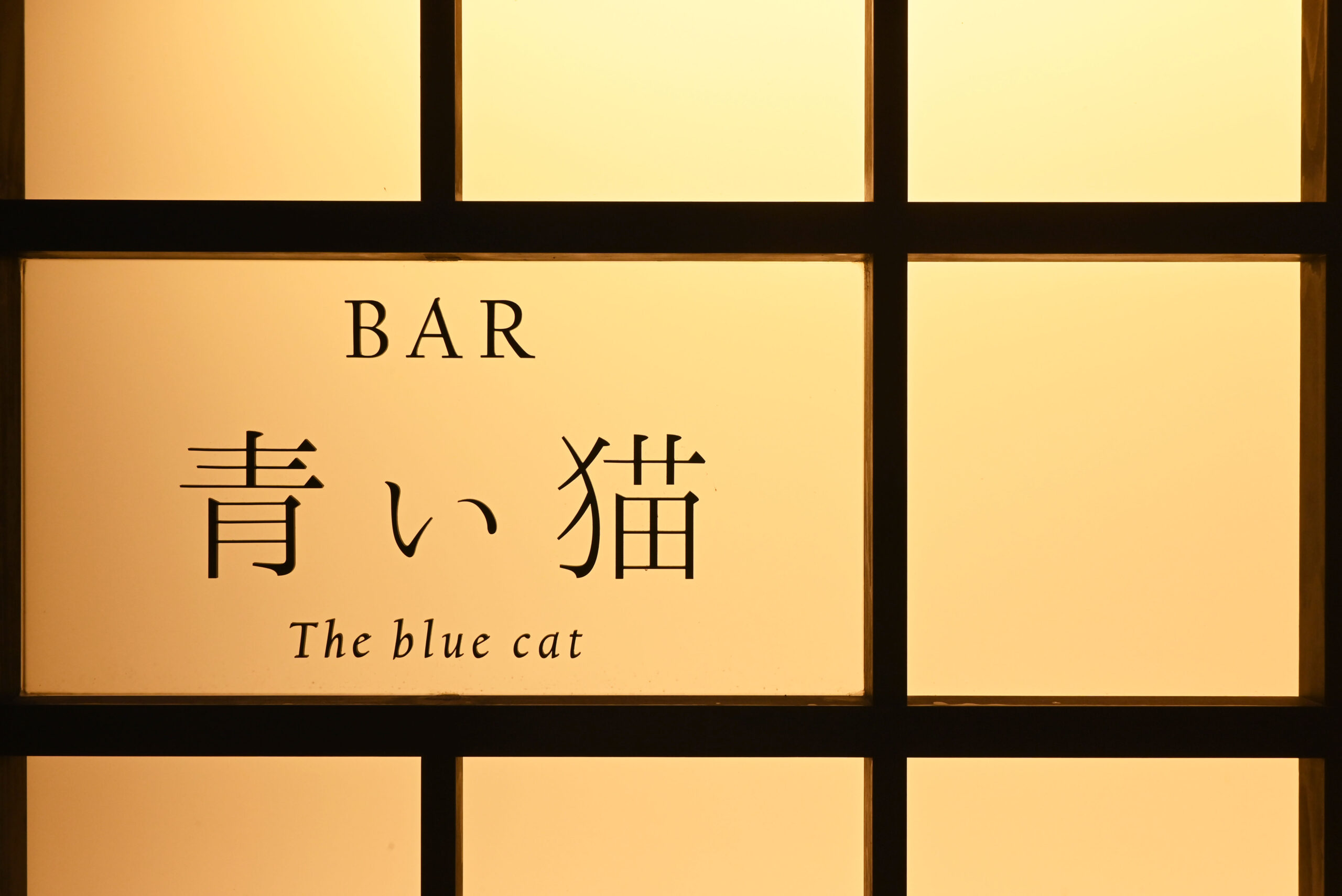 The Blue Cat / BAR 青い猫 | GRJ architects株式会社